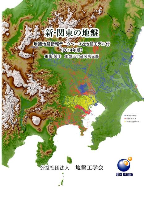 地盤工学会 地盤工学会 丸善出版シン カントウ ノ ジバン ジバン コウガクカイ 発行年月：2014年06月 ページ数：237p サイズ：単行本 ISBN：9784886440952 本 科学・技術 地学・天文学 科学・技術 建築学