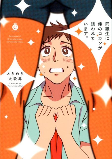 Charles　Comics ときめき大殺界 メディアソフト 三交社（台東区）ドウキュウセイ ニ オレ ノ コカン ガ ネラワレテイマス トキメキ ダイサッカイ 発行年月：2019年11月25日 予約締切日：2019年10月08日 サイズ：...