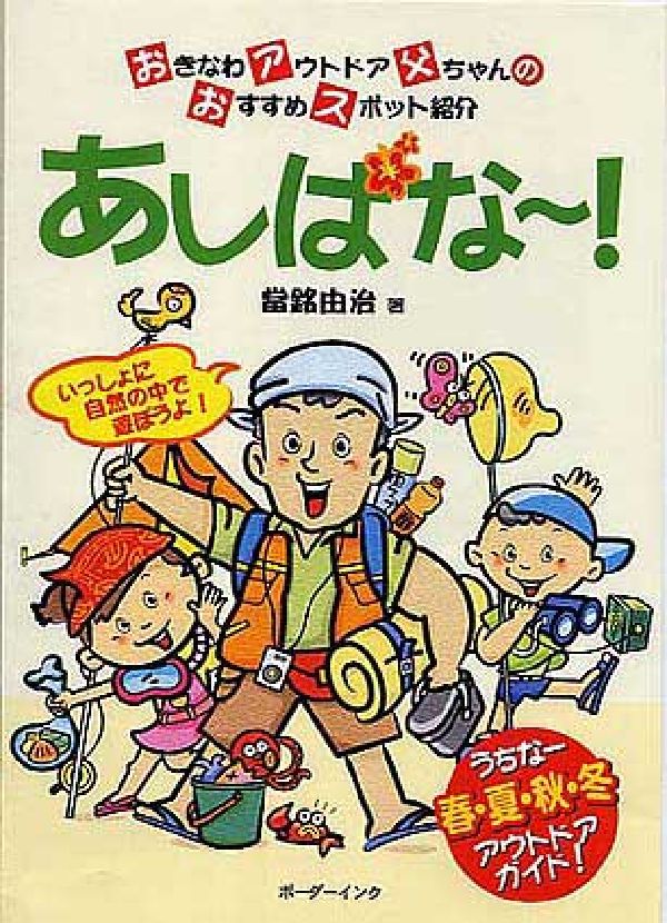 おきなわアウトドア父ちゃんのおすすめスポット紹介 當銘由治 ボーダーインクアシバナー トウメ,ユウジ 発行年月：2005年07月 予約締切日：2024年12月17日 ページ数：137p サイズ：単行本 ISBN：9784899820956 ...