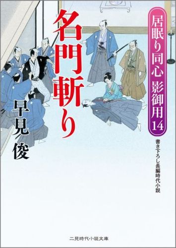 居眠り同心影御用14 二見時代小説文庫 早見俊 二見書房メイモンギリ ハヤミ,シュン 発行年月：2014年08月 ページ数：259p サイズ：文庫 ISBN：9784576140957 早見俊（ハヤミシュン） 1961年、岐阜県岐阜市に生ま...