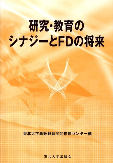 東北大学高等教育開発推進センター 東北大学出版会ケンキュウ キョウイク ノ シナジー ト エフディー ノ ショウライ トウホク ダイガク コウトウ キョウイク カイハツ スイ 発行年月：2008年03月 ページ数：165p サイズ：単行本 ...