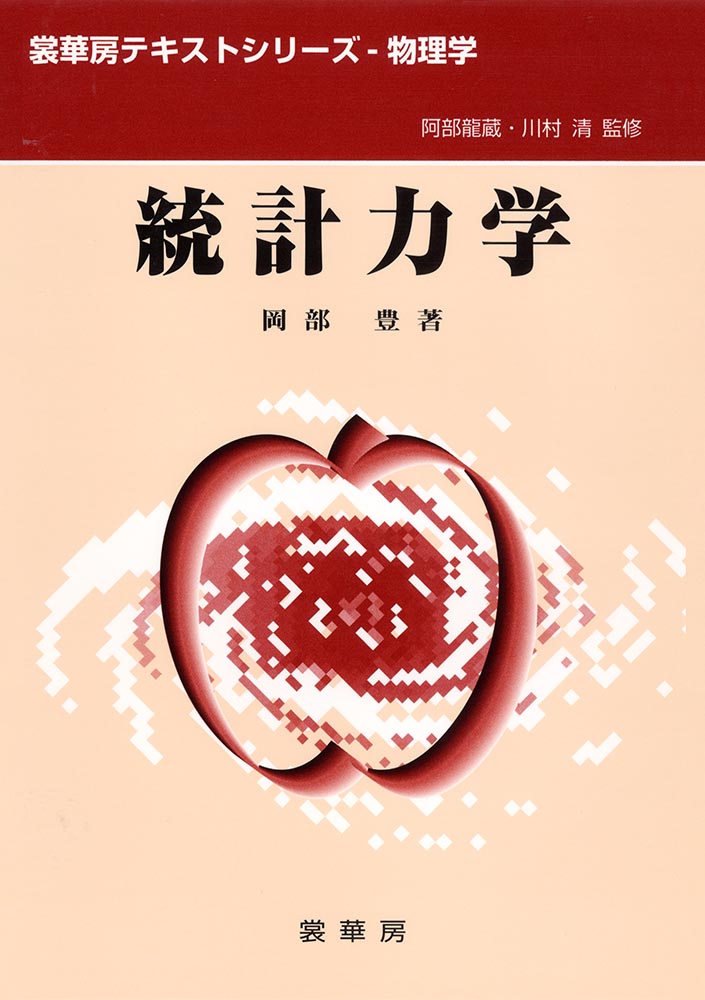 裳華房テキストシリーズー物理学 岡部　豊 裳華房トウケイリキガク オカベ　ユタカ 発行年月：2000年09月30日 予約締切日：2000年09月29日 ページ数：138p サイズ：単行本 ISBN：9784785320959 岡部豊（オカベ...