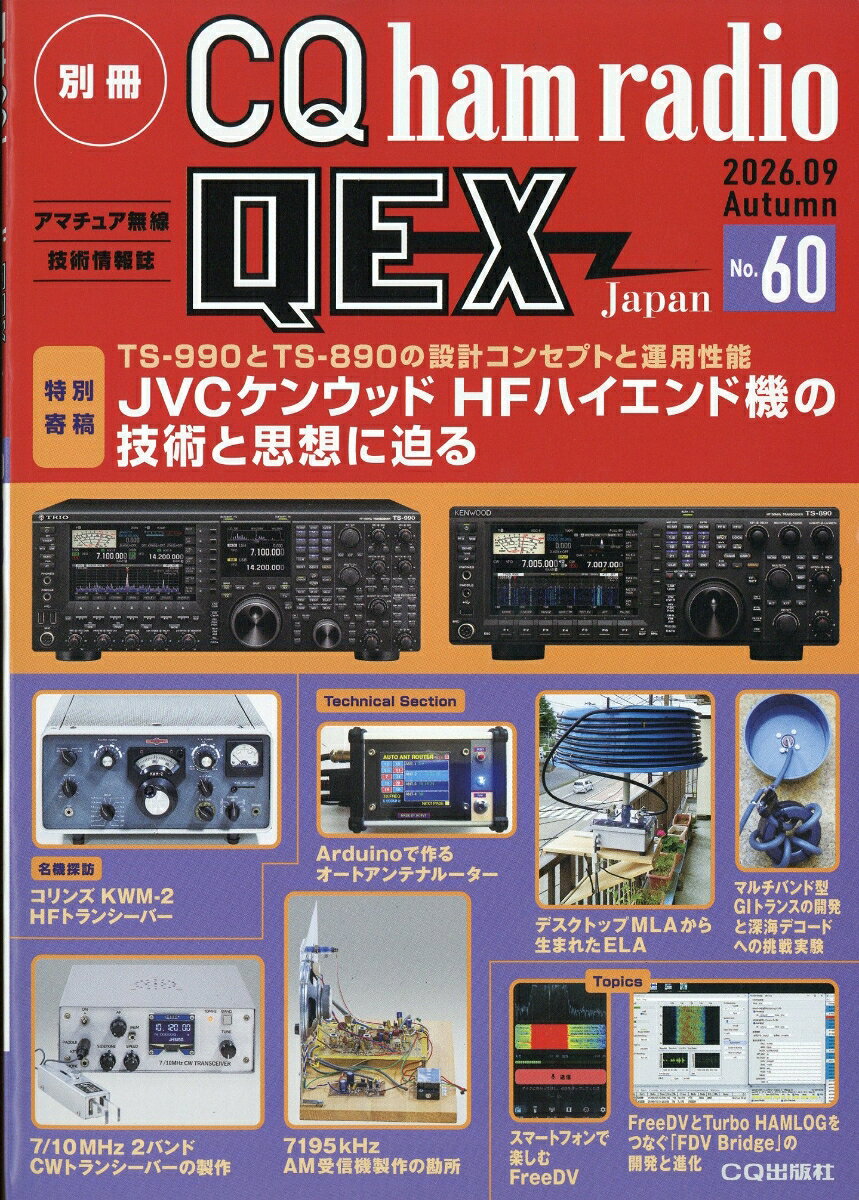 CQ出版ベッサツ シーキューハムラジオ キューイーエックス ジャパン 発売日：2026年08月19日 B5 07997 JAN：4912079970961 雑誌 趣味 ラジコン・無線