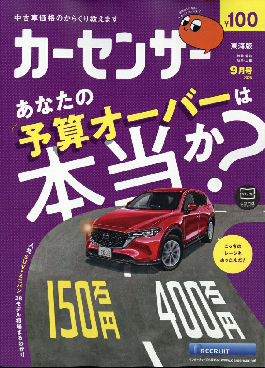リクルートカーセンサートウカイバン 発売日：2026年07月17日 A4変 02663 JAN：4912026630962 雑誌 車・バイク 中古車情報