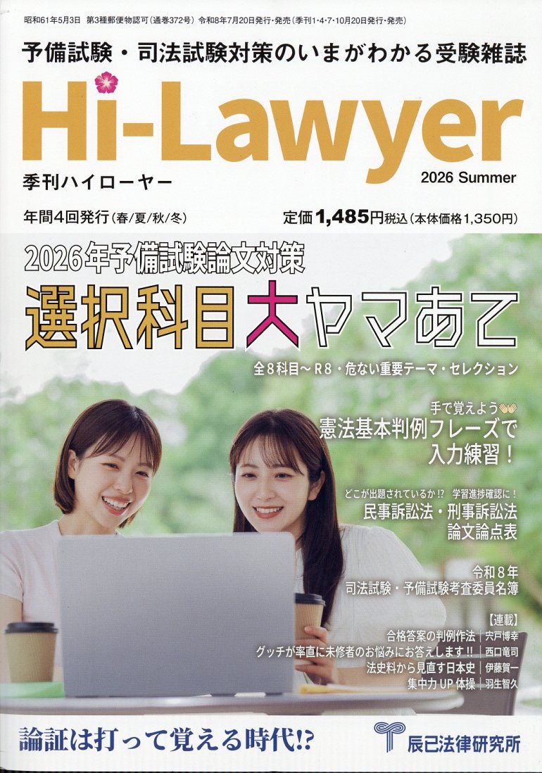 辰已法律研究所ハイローヤー 発売日：2026年07月21日 B5 17797 JAN：4912177970962 雑誌 専門誌 法律・社会
