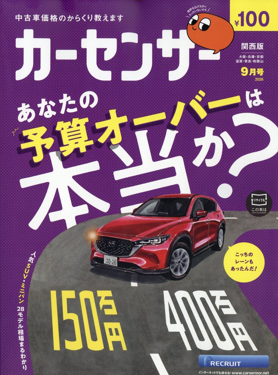 リクルートカーセンサーカンサイバン 発売日：2026年07月17日 A4変 02661 JAN：4912026610964 雑誌 車・バイク 中古車情報