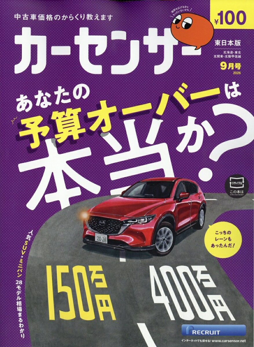 リクルートカーセンサーヒガシニホンバン 発売日：2026年07月17日 A4変 03033 JAN：4912030330964 雑誌 車・バイク その他