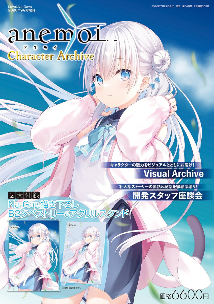 KADOKAWAラブライブ デイズ ゾウカン アネモイ キャラクターアーカイブ 発売日：2026年07月27日 A4 16460 JAN：4912164600964 雑誌 ゲーム その他