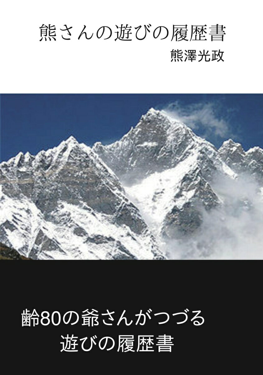 齢80歳の爺さんがつづる 熊澤光政 デザインエッグ株式会社クマサンノアソビノリレキショ クマザワ　ミツマサ 発行年月：2023年10月17日 予約締切日：2023年10月16日 ページ数：58p サイズ：単行本 ISBN：978481503...