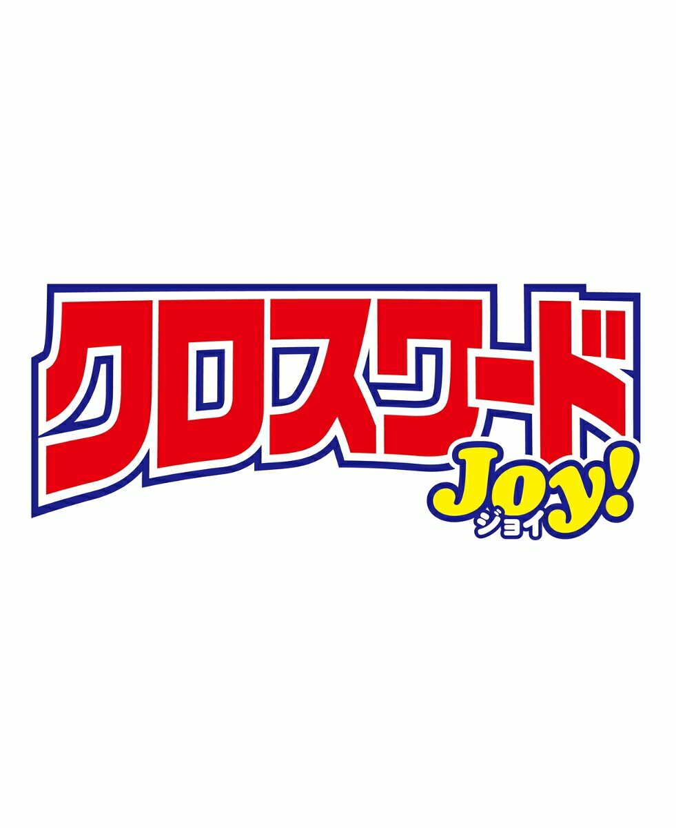 メディアソフトクロスワード ジョイ 発売日：2026年08月10日 AB 06613 JAN：4912066130965 雑誌 趣味 パズルゲーム・クイズ
