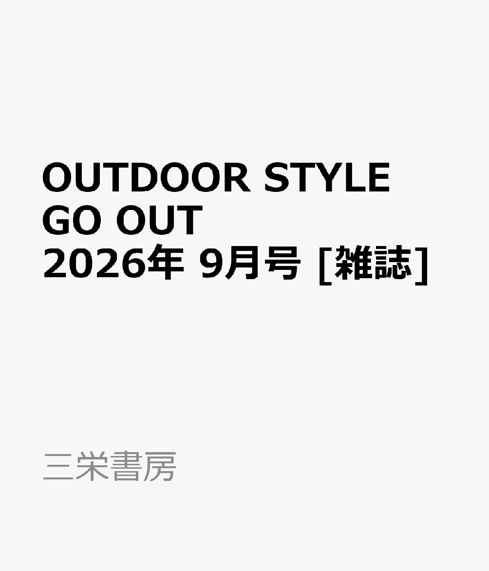 三栄書房アウトドアスタイルゴーアウト 発売日：2026年07月30日 A4変 11525 JAN：4912115250965 雑誌 旅行・アウトドア アウトドア