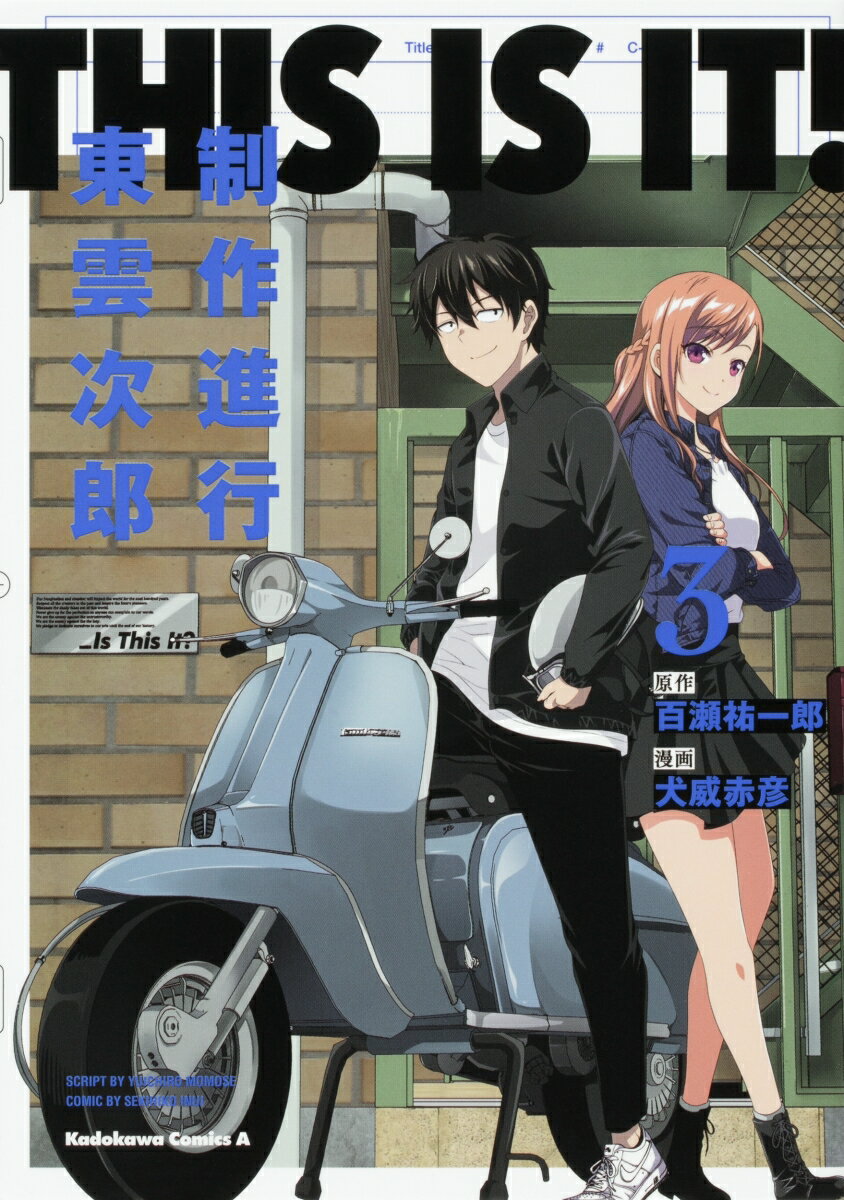 角川コミックス・エース 百瀬　祐一郎 犬威　赤彦 KADOKAWAディスイズイット セイサクシンコウシノノメジロウ（3） モモセ　ユウイチロウ イヌイ　セキヒコ 発行年月：2021年11月09日 ページ数：178p サイズ：コミック ISB...