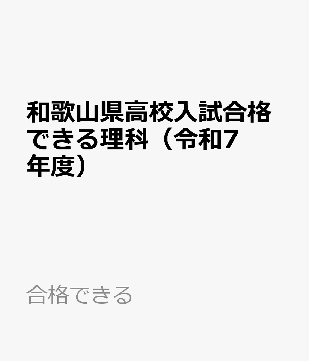 合格できる 熊本ネットワカヤマケン コウコウ ニュウシ ゴウカク デキル リカ 発行年月：2024年07月 予約締切日：2024年07月25日 サイズ：単行本 ISBN：9784815330965 本 語学・学習参考書 学習参考書・問題集 ...