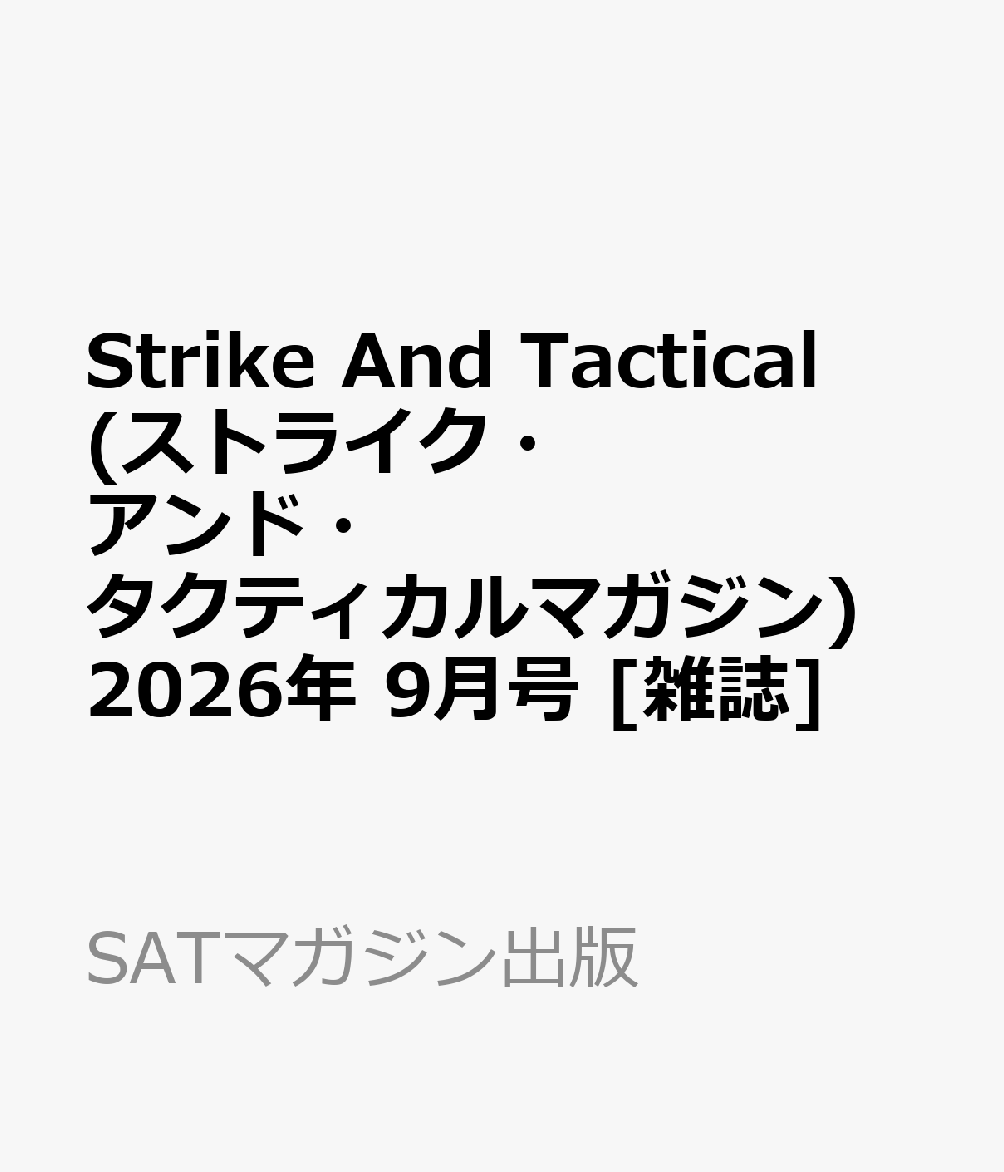 SATマガジン出版ストライクアンドタクティカルマガジン 発売日：2026年07月27日 B5 15539 JAN：4912155390966 雑誌 趣味 ミリタリー