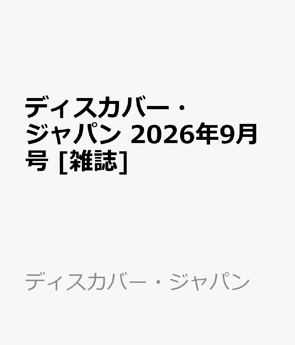 ディスカバー・ジャパンディスカバー・ジャパン 発売日：2026年08月06日 16437 JAN：4912164370966 雑誌 旅行・アウトドア 旅行誌