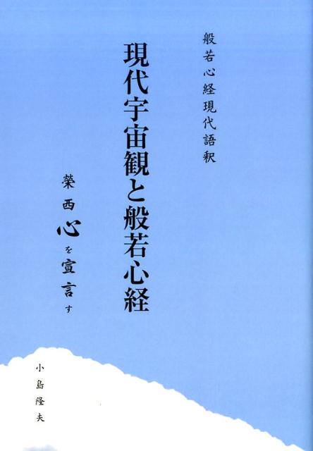 般若心経現代語釈 小島隆夫 創樹社美術出版ゲンダイ ウチュウカン ト ハンニャ シンギョウ コジマ,タカオ 発行年月：2016年09月 ページ数：151p サイズ：単行本 ISBN：9784787600967 小島隆夫（コジマタカオ） 美術...