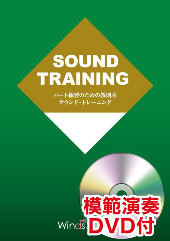 模範演奏DVD付 ウィンズスコアパート レンシュウ ノ タメノ キョウソクボン サウンド トレーニング フォー ユ 発行年月：2024年04月 予約締切日：2024年04月08日 ISBN：9784815240967 本 エンタメ・ゲーム ...
