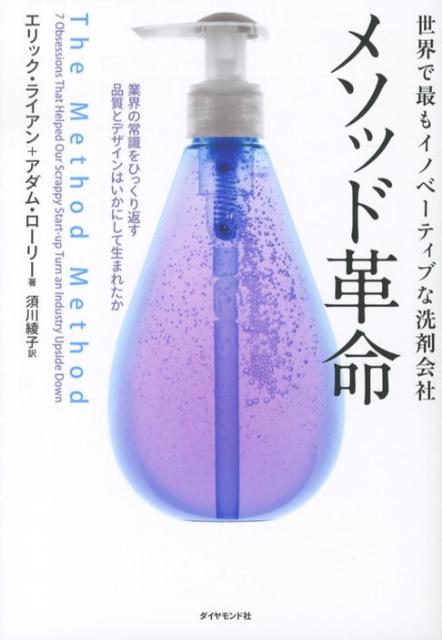 世界で最もイノベーティブな洗剤会社 エリック・ライアン アダム・ローリー ダイヤモンド社メソッド カクメイ ライアン,エリック ローリー,アダム 発行年月：2012年10月 ページ数：351p サイズ：単行本 ISBN：9784478020...
