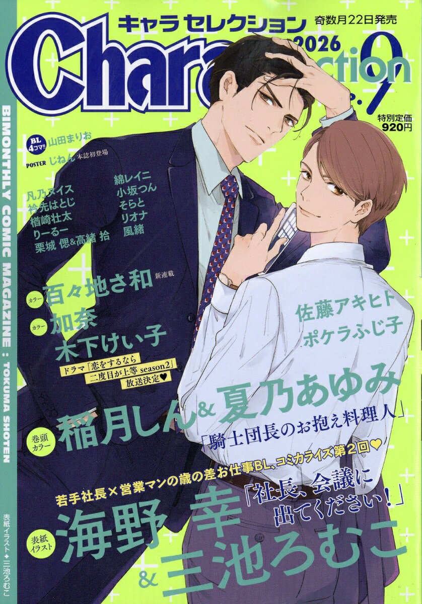 徳間書店キャラセレクション 発売日：2026年07月22日 A5 02895 JAN：4912028950969 雑誌 ボーイズラブ（BL）