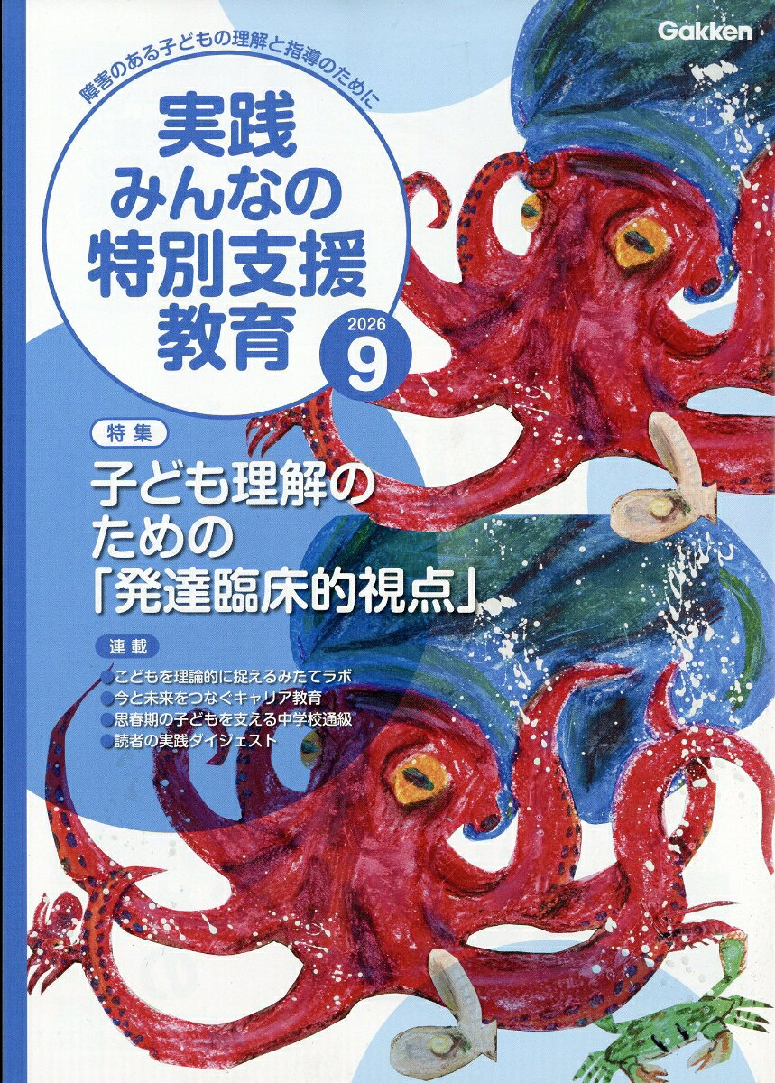 学研プラスジッセンミンナノトクベツシエンキョウイク 発売日：2026年08月17日 B5 05261 JAN：4912052610969 雑誌 専門誌 教育