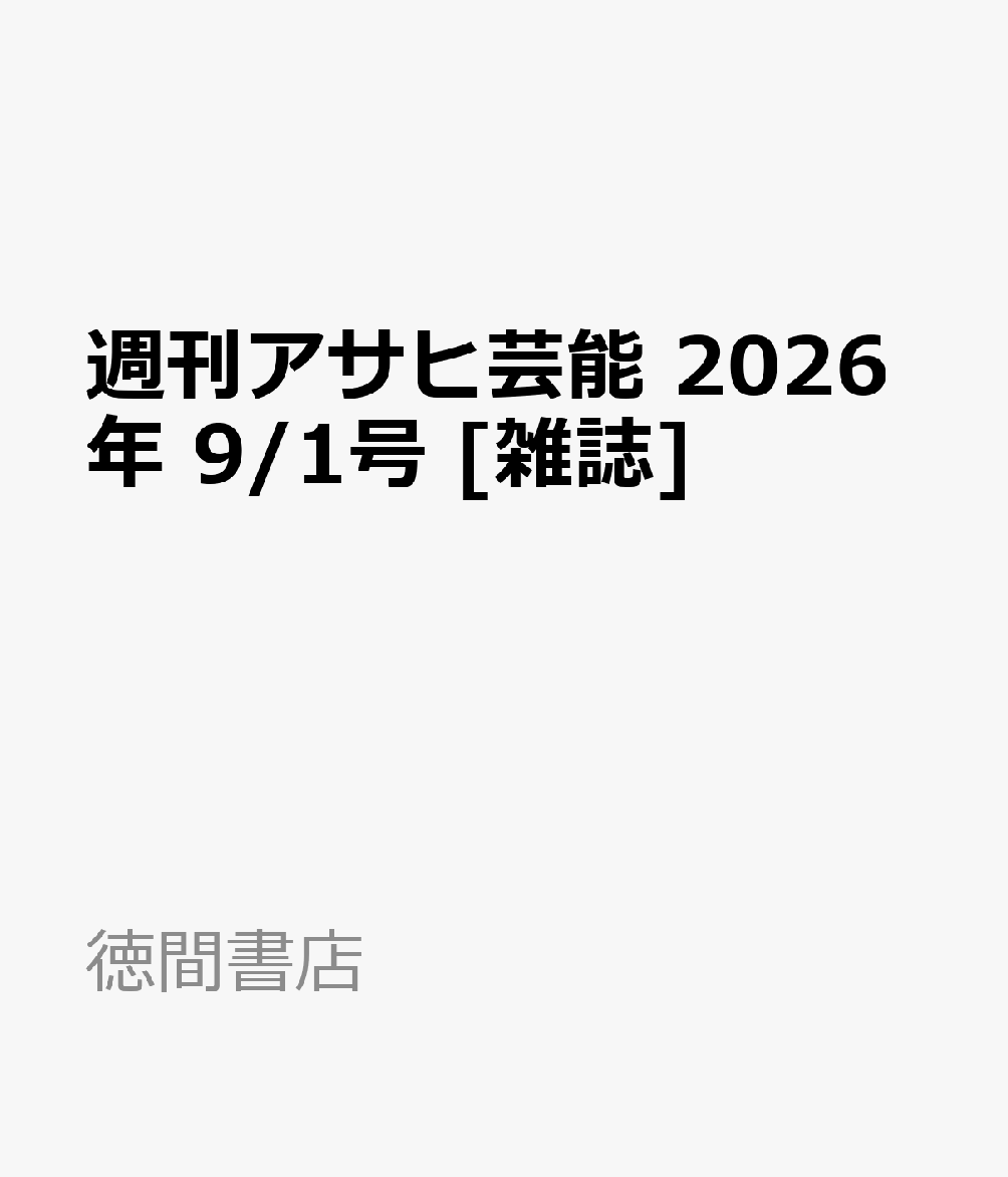 徳間書店アサヒゲイノウ 発売日：2026年08月18日 B5 20011 JAN：4912200110969 雑誌 総合誌 週刊総合誌