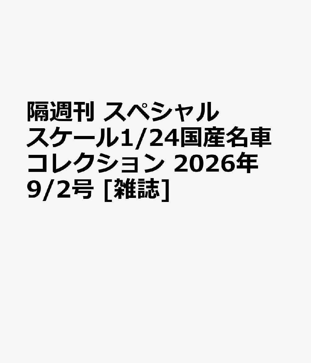 アシェット・コレクションズ・ジャパンカクシュウカン スペシャルスケールコクサンメイシャコレクション 発売日：2026年08月19日 A4変 32861 JAN：4912328610969 雑誌 その他