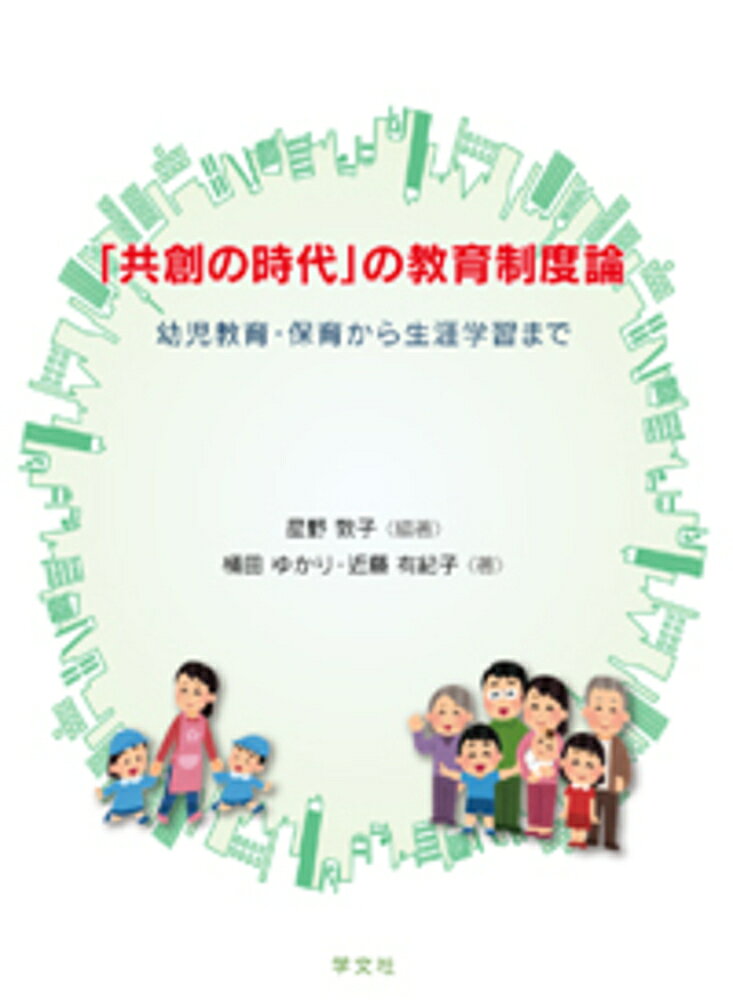 幼児教育・保育から生涯学習まで 星野　敦子 桶田　ゆかり 学文社キョウソウノジダイノキョウイクセイドロン ホシノ　アツコ オケダ　ユカリ 発行年月：2021年09月10日 予約締切日：2021年09月09日 ページ数：192p サイズ：単行...
