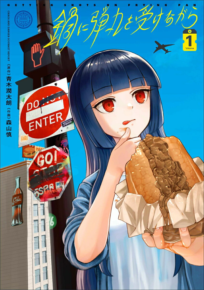 青木　潤太朗 森山　慎 KADOKAWAナベニタマヲウケナガラ　1 アオキ　ジュンタロウ モリヤマ　シン 発行年月：2022年01月08日 ページ数：162p サイズ：コミック ISBN：9784041120972 本 漫画（コミック） その他