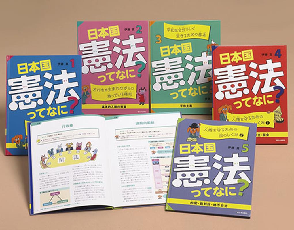 憲法条文をイラストや図でわかりやすく解説！ 伊藤真（法律） 新日本出版社ニホンコクケンポウッテ ナニ ゼン ゴカン セット イトウ,マコト 発行年月：2017年08月 予約締切日：2018年02月15日 サイズ：全集・双書 ISBN：978...