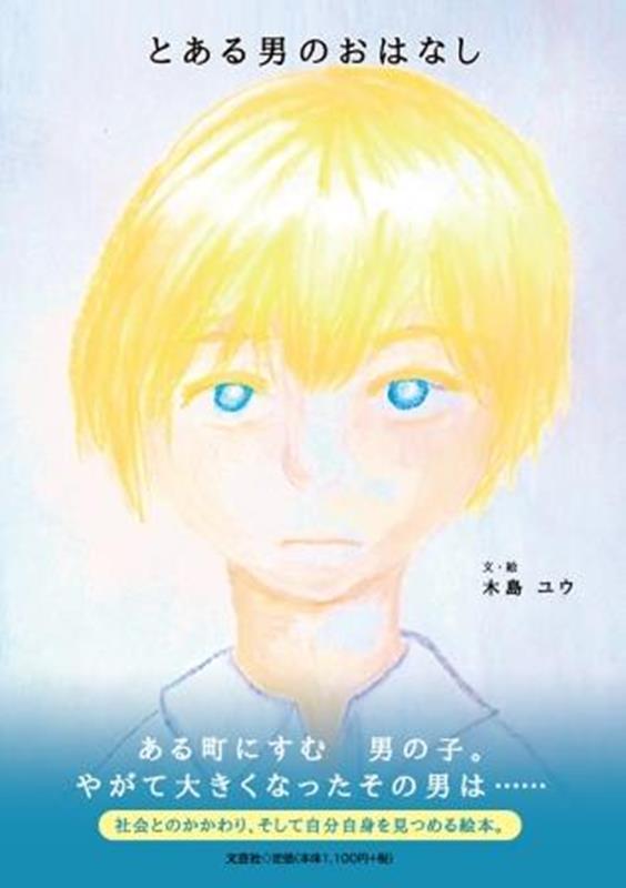 木島ユウ 文芸社トアル オトコ ノ オハナシ キジマ,ユウ 発行年月：2022年11月 予約締切日：2022年10月12日 ページ数：28p サイズ：絵本 ISBN：9784286250977 本 絵本・児童書・図鑑 絵本 絵本(日本）