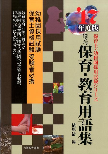 幼稚園／保育士試験 保育士・幼稚園採用試験シリーズ 植原清 大阪教育図書ヤクダツ ホイク キョウイク ヨウゴシュウ ウエハラ,キヨシ 発行年月：2015年12月 予約締切日：2025年01月31日 ページ数：235p サイズ：全集・双書 I...
