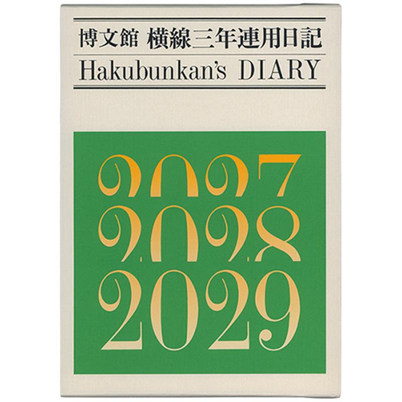博文館新社015 ヨコセン サンネン レンヨウ ニッキ 発行年月：2026年09月 予約締切日：2026年08月25日 サイズ：単行本 ISBN：9784781550978 本 カレンダー・手帳・家計簿 手帳