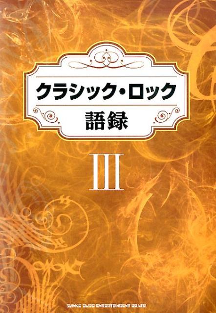 シンコーミュージック・エンタテイメントクラシック ロック ゴロク 発行年月：2015年02月 ページ数：172p サイズ：単行本 ISBN：9784401640980 音楽ー音楽とは／音楽の形／ミュージシャンー総論から個人への讃辞・批判まで...