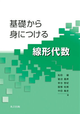 松田 健 菅沼 義昇 共立出版キソカラミニツケルセンケイダイスウ マツダ タケシ スガヌマ ヨシノリ 発行年月：2014年11月26日 予約締切日：2014年11月25日 ページ数：232p サイズ：単行本 ISBN：97843201109...