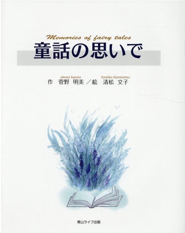 菅野　明美 清松　文子 青山ライフ出版ドウワノオモイデ カンノアケミ キヨマツフミコ 発行年月：2020年12月07日 予約締切日：2020年12月06日 ページ数：24p サイズ：絵本 ISBN：9784434280986 第1章　田螺の...