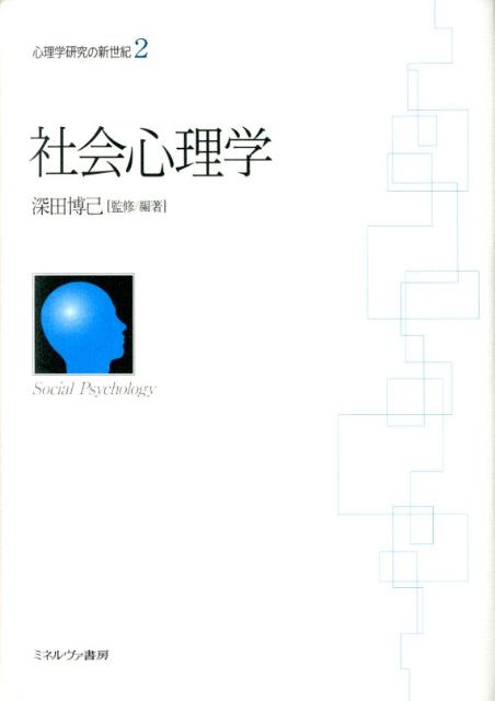 社会心理学 深田博己 ミネルヴァ書房シンリガク ケンキュウ ノ シンセイキ フカダ,ヒロミ 発行年月：2012年02月 ページ数：456p サイズ：全集・双書 ISBN：9784623060986 深田博己（フカダヒロミ） 広島大学大学院教...