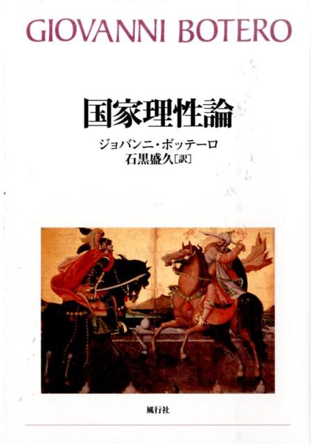 ジョバンニ・ボッテーロ 石黒盛久 風行社コッカ リセイ ロン ボッテーロ,ジョバンニ イシグロ,モリヒサ 発行年月：2015年12月 ページ数：335， サイズ：単行本 ISBN：9784862580986 石黒盛久（イシグロモリヒサ） 1...