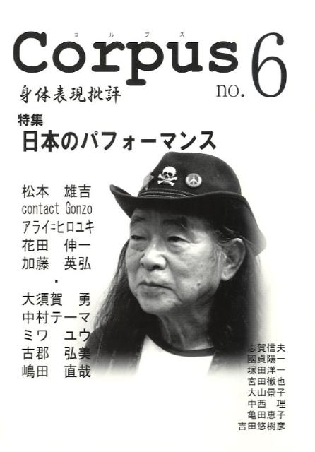身体表現批評 特集：日本のパフォーマンス コルプス編集部 書苑新社 書苑新社コルプス コルプス ヘンシュウブ 発行年月：2009年02月 ページ数：95p サイズ：全集・双書 ISBN：9784883750986 本 ホビー・スポーツ・美術...