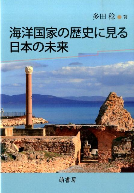 多田稔 萌書房カイヨウ コッカ ノ レキシ ニ ミル ニホン ノ ミライ タダ,ミノル 発行年月：2015年10月 予約締切日：2024年12月17日 ページ数：187p サイズ：単行本 ISBN：9784860650988 多田稔（タダミ...