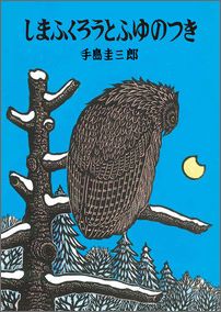 手島圭三郎 絵本塾出版シマフクロウ ト フユ ノ ツキ テジマ,ケイザブロウ 発行年月：2016年07月26日 ページ数：1冊（ペ サイズ：絵本 ISBN：9784864840989 手島圭三郎（テジマケイザブロウ） 北海道生まれ。「しまふ...