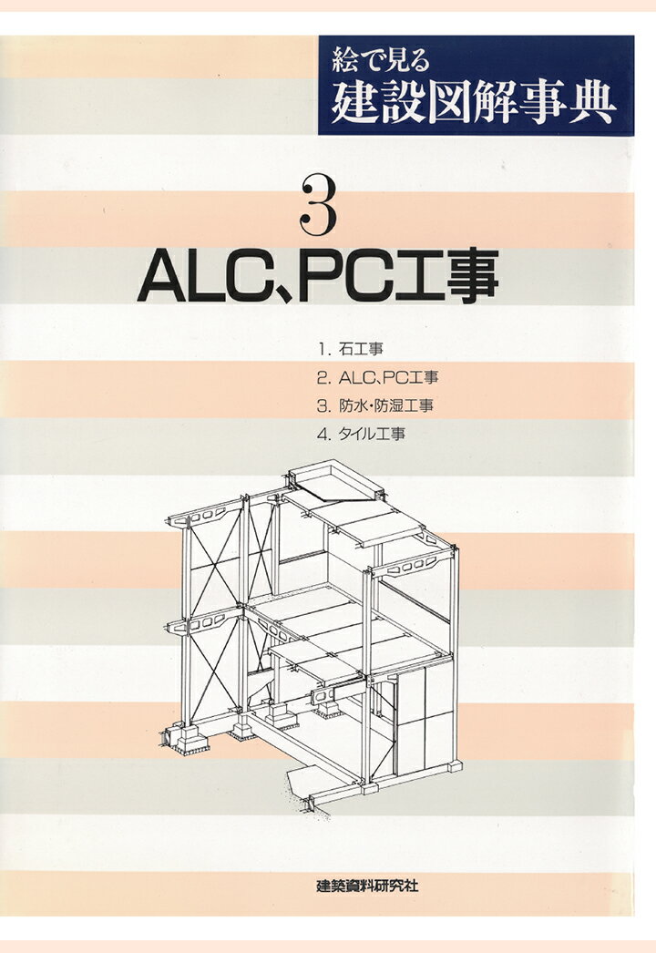 絵で見る建設図解事典 建築資料研究社 建築資料研究社エーエルシーピーシーコウジ ケンチクシリョウケンキュウシャ 発行年月：2016年01月05日 予約締切日：2016年01月04日 ページ数：96p ISBN：2300000030990 本...