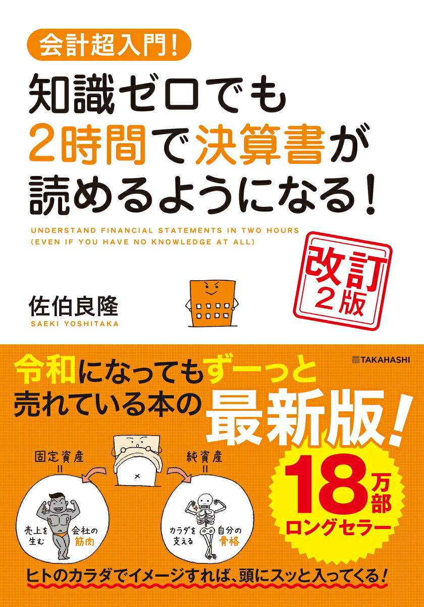 佐伯 良隆 高橋書店カイケイチョウニュウモンチシキゼロデモニジカンデケッサンショガヨメルヨウニナルカイテイニハン サエキ ヨシタカ 発行年月：2026年08月07日 予約締切日：2026年06月10日 ページ数：208p サイズ：単行本 I...