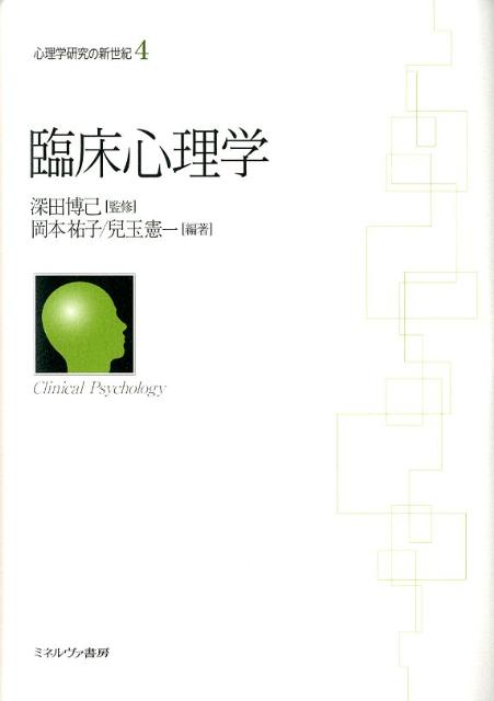 臨床心理学 深田博己 ミネルヴァ書房シンリガク ケンキュウ ノ シンセイキ フカダ,ヒロミ 発行年月：2012年02月 ページ数：599p サイズ：全集・双書 ISBN：9784623060993 深田博己（フカダヒロミ） 広島大学大学院教...