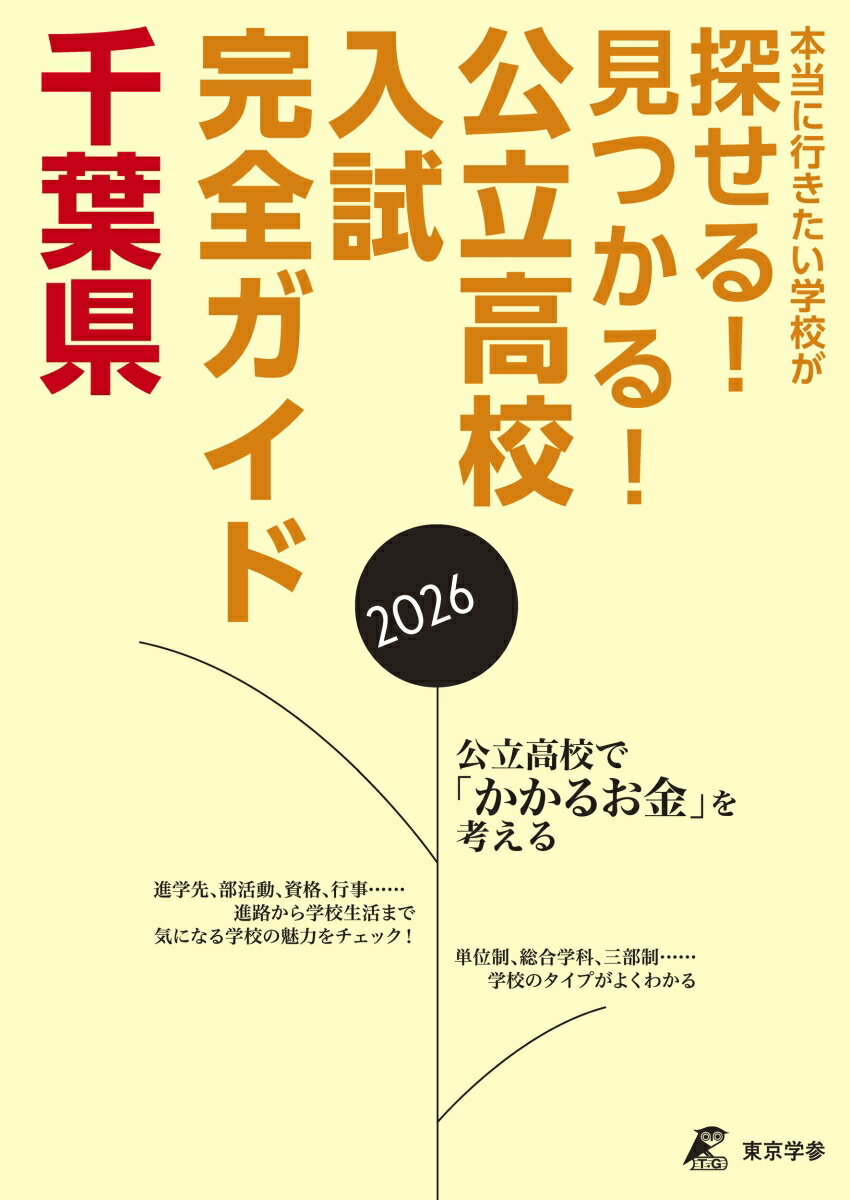 東京学参コウリツコウコウニュウシカンゼンガイドチバケン 発行年月：2025年07月28日 予約締切日：2025年07月27日 サイズ：単行本 ISBN：9784814130993 千葉県公立高校難易度一覧／公立高校で「かかるお金」を考える／...