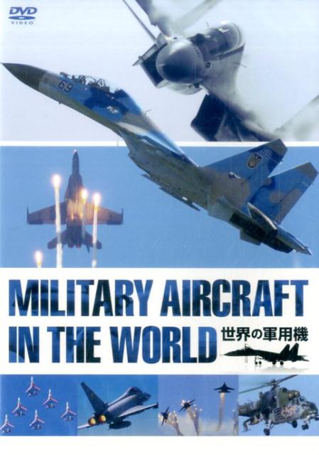 MIRITARY　AIRCRAFT　IN　THE　WORLD ［トレカ］ 三交社（台東区）セカイ ノ グンヨウキ 発行年月：2017年07月 サイズ：カセット、CD等 ISBN：9784879190994 本 その他