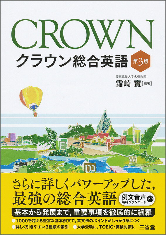 霜崎 實 三省堂クラウンソウゴウエイゴダイサンパン シモザキミノル 発行年月：2016年10月07日 予約締切日：2016年10月06日 ページ数：592p サイズ：単行本 ISBN：9784385200996 霜崎實（シモザキミノル） 慶...
