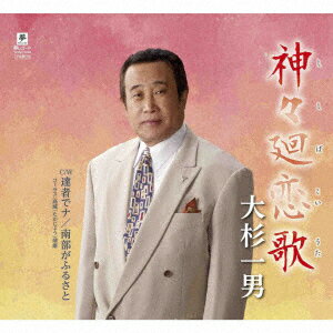 大杉一男シシバコイウタ タッシャデナ ナンブガフルサト オオスギカズオ 発売日：2021年06月09日 SHISHIBA KOIUTA/TASSHA DE NA/NANBU GA FURUSATO JAN：4589935170997 YZY...