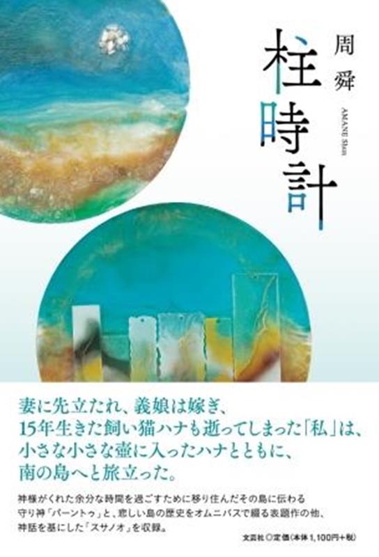 周舜 文芸社ハシラドケイ アマネ,シュン 発行年月：2023年04月 予約締切日：2023年03月10日 ページ数：112p サイズ：単行本 ISBN：9784286290997 本 小説・エッセイ 日本の小説 著者名・あ行