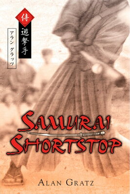 SAMURAI SHORTSTOP Alan M. Gratz SPEAK2008 Paperback English ISBN：9780142410998 洋書 NonーClassifiable（その他）