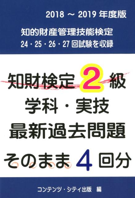 コンテンツ・シティ出版事業部 コンテンツ・シティ メディアパルチザイ ケンテイ ニキュウ ガッカ ジツギ サイシン カコ モンダイ ソノママ コンテンツ シティ シュッパン ジギョウブ 発行年月：2018年04月 予約締切日：2018年03...